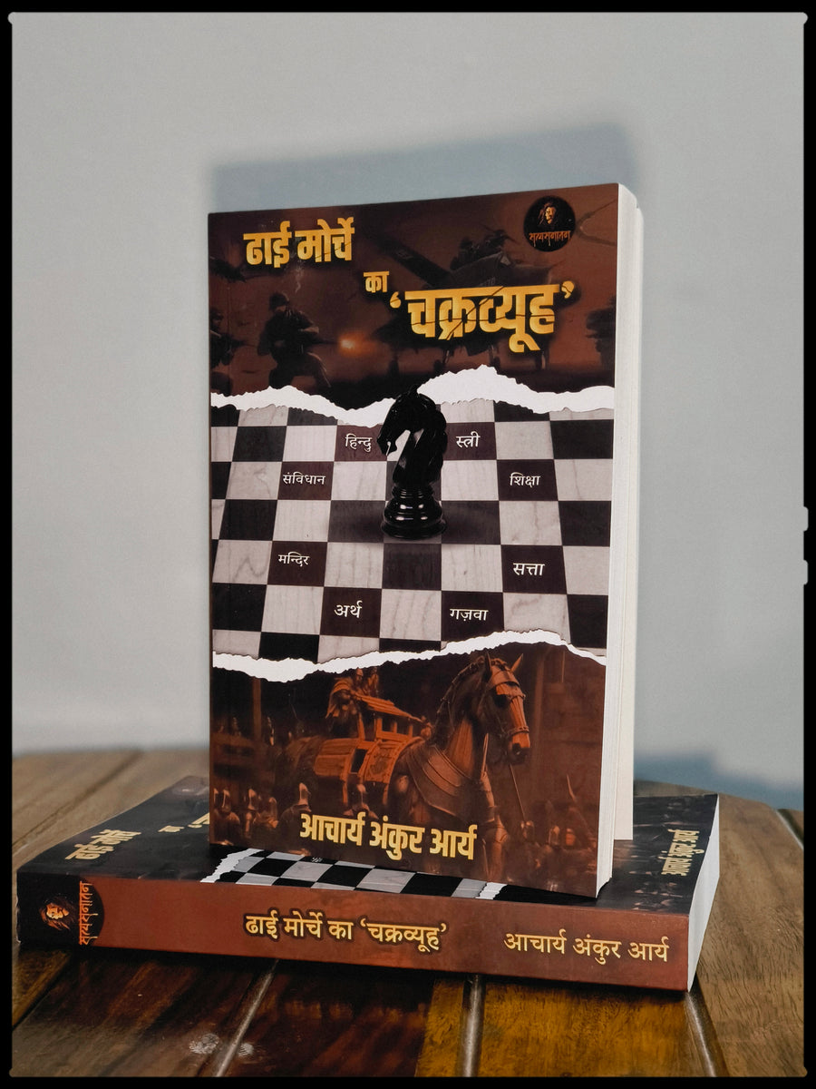 Dhai Morche Ka Chakravyooh - ढाई मोर्चे का चक्रव्यूह – Sanatan Haat